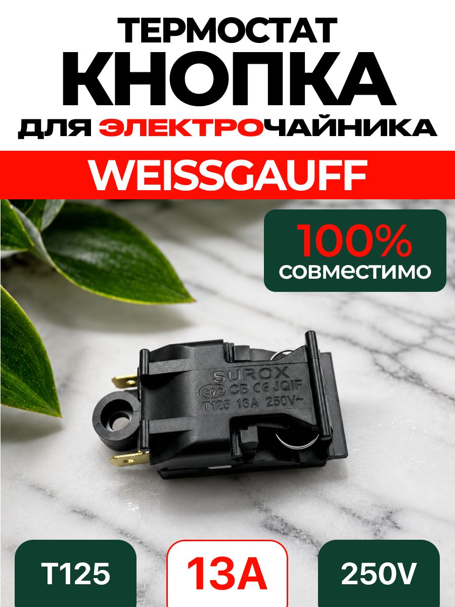 Кнопка чайника электрического WEISSGAUFF 220в / выключатель электрочайника Вайсгауф, Вайсгафф термостат t125 13а АРТ:5N-6O