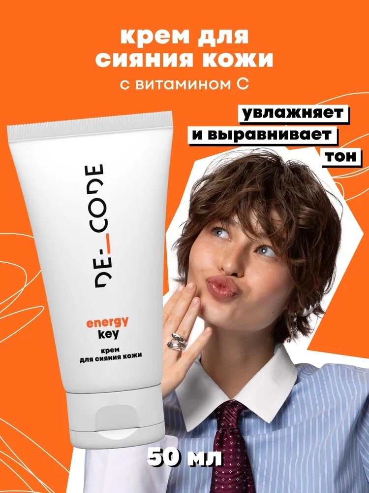 DE_CODE Крем для сияния кожи лица, питает и увлажняет кожу, для всех типов кожи, 50 мл