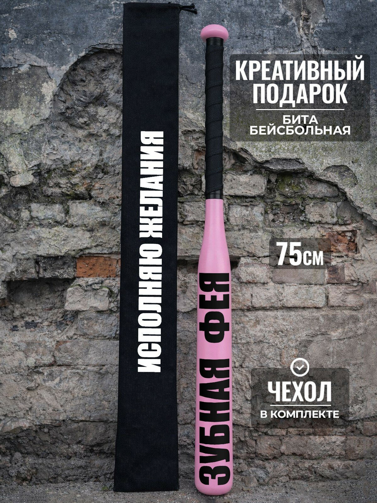 Подарок другу бейсбольная бита Зубная фея + чехол исполняю желания 75 см