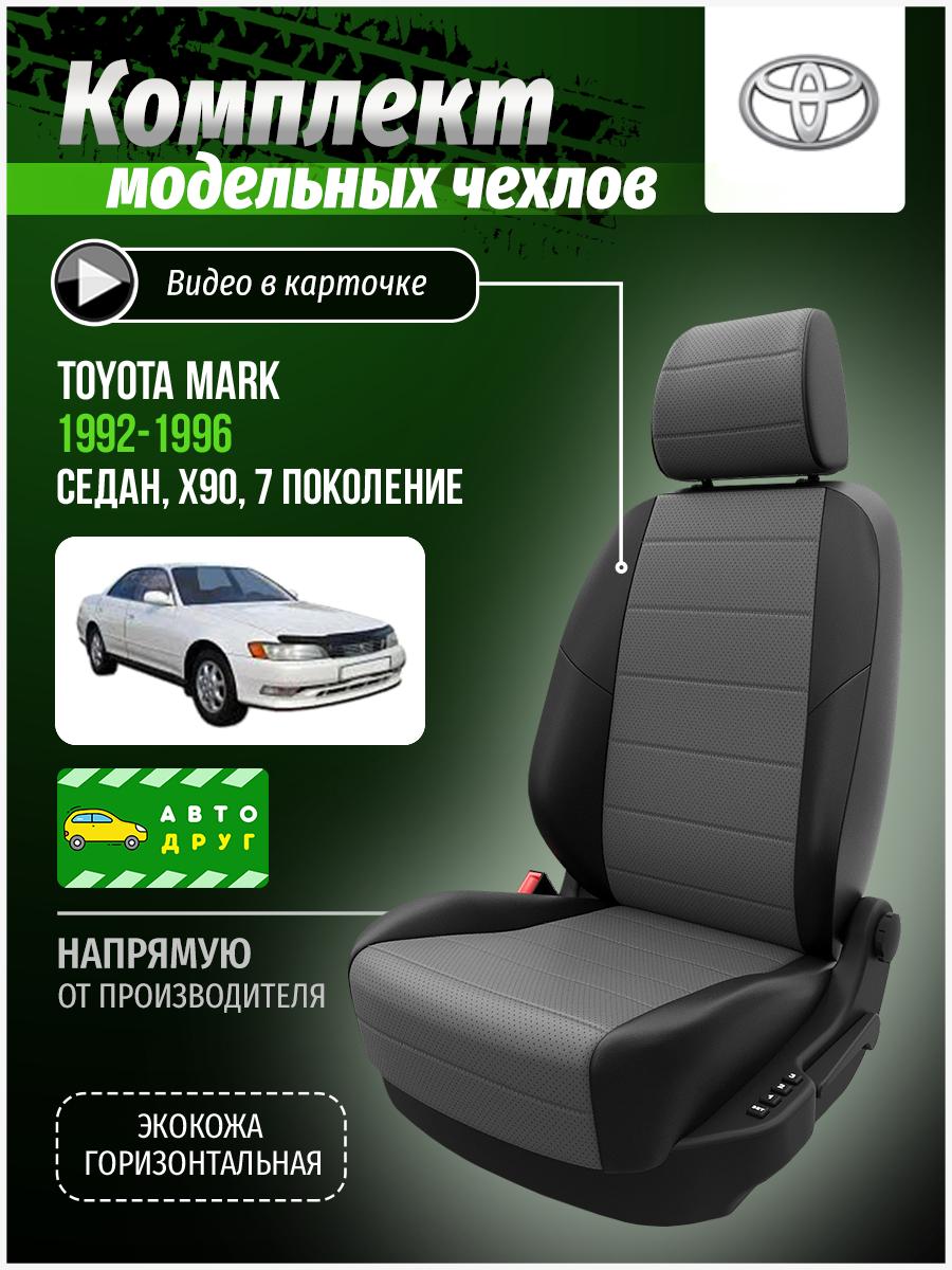 Чехлы Тойота Марк (Toyota Mark) 1992-1996 7 X90 седан Экокожа Серый A0718D070 Автодруг