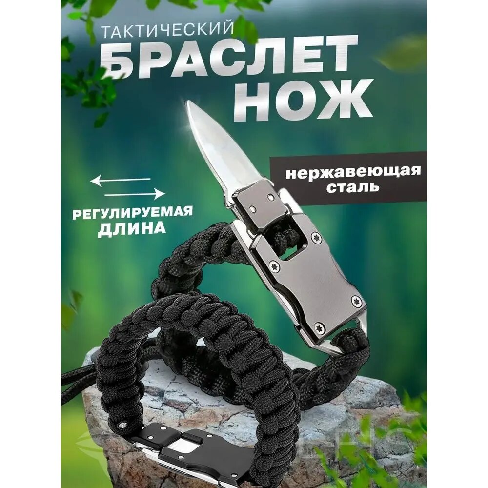 Браслет с ножом на запястье из паракорда для выживальщика, нож браслет, тактический, чёрный цвет