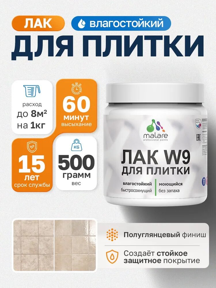Лак для защиты плитки и кафеля Malare W9 акриловый влагостойкий моющийся быстросохнущий, полуглянцевый, 0.5 кг
