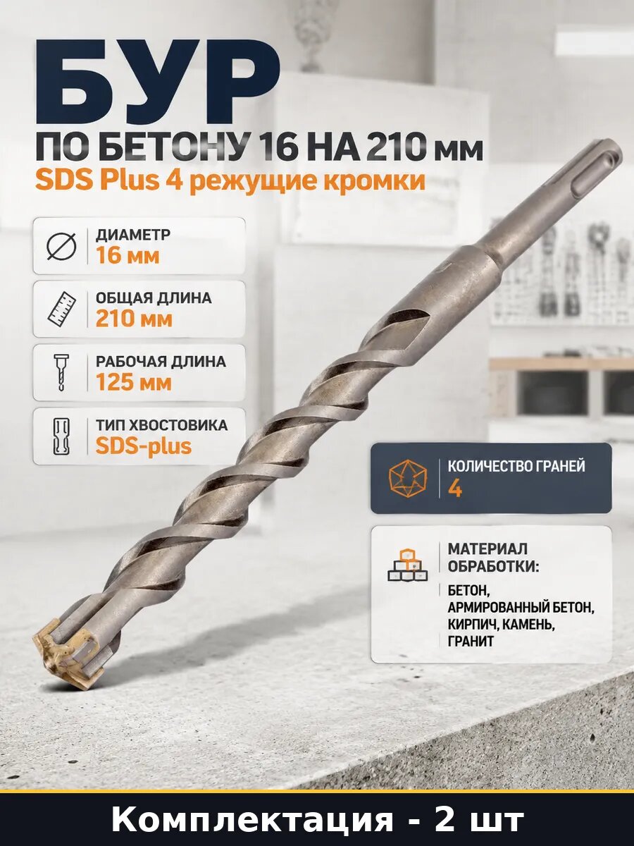 Бур по камню 16х210 SDS plus 4 грани для перфоратора 2 шт