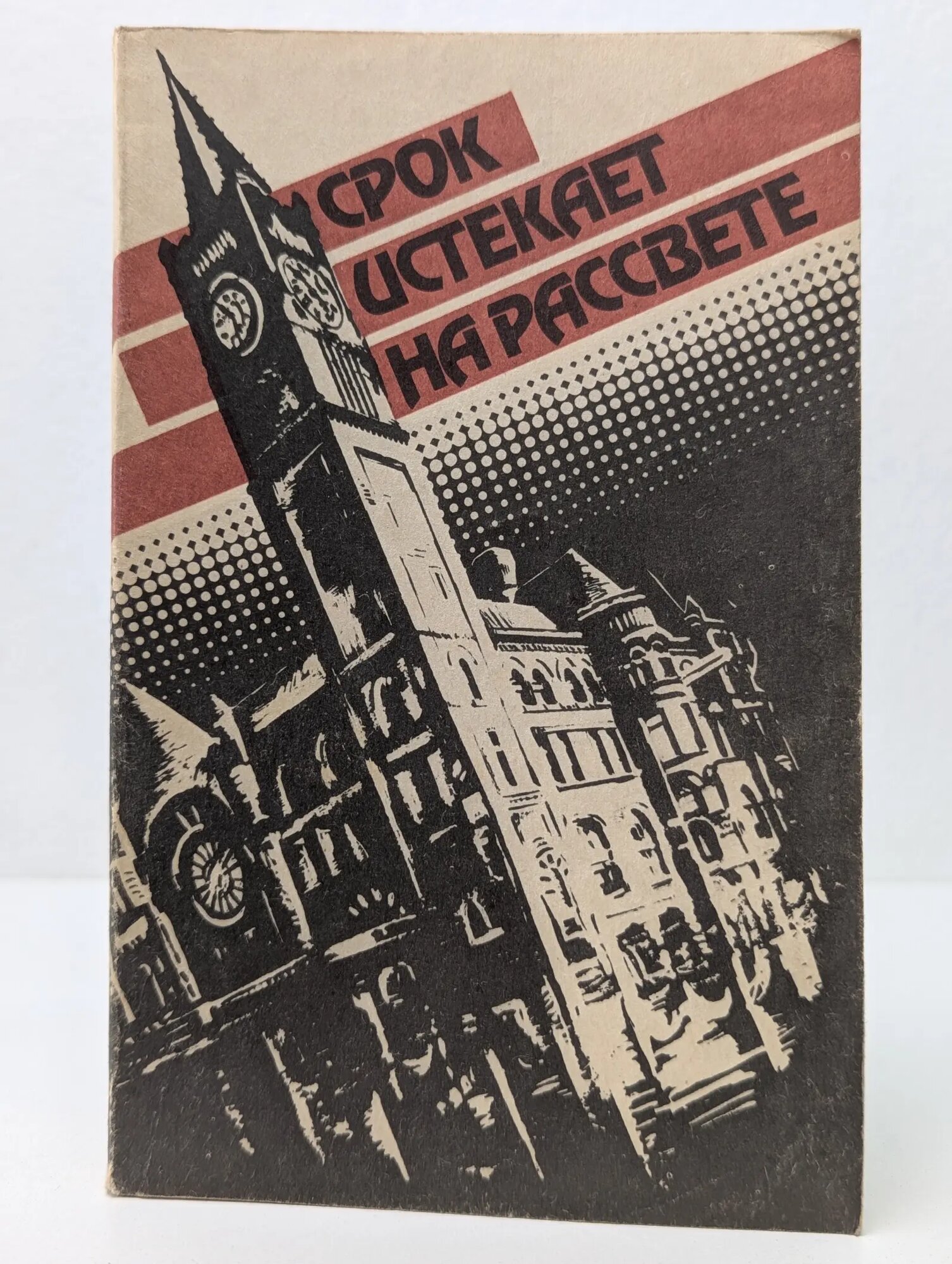 Срок истекает на рассвете Айриш Уильям, Блессингейм Уотт, Армстронг Шарлотта 1991