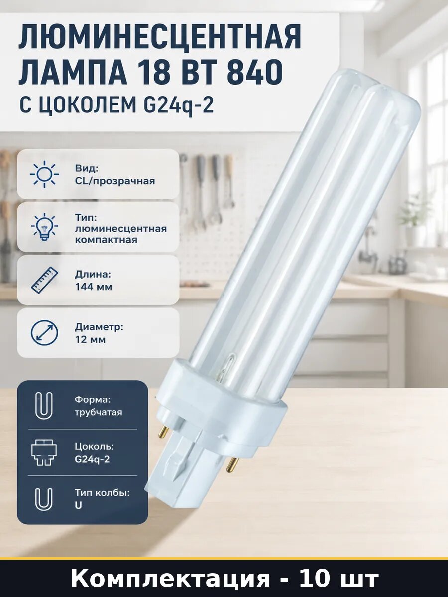 Лампа компактная U образная G24q-2 18w для светильника 10 шт