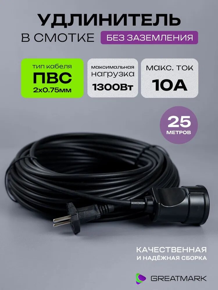 Удлинитель уличный силовой ПВС 2*0,75 мм, для газонокосилки и триммера 25 метров черный