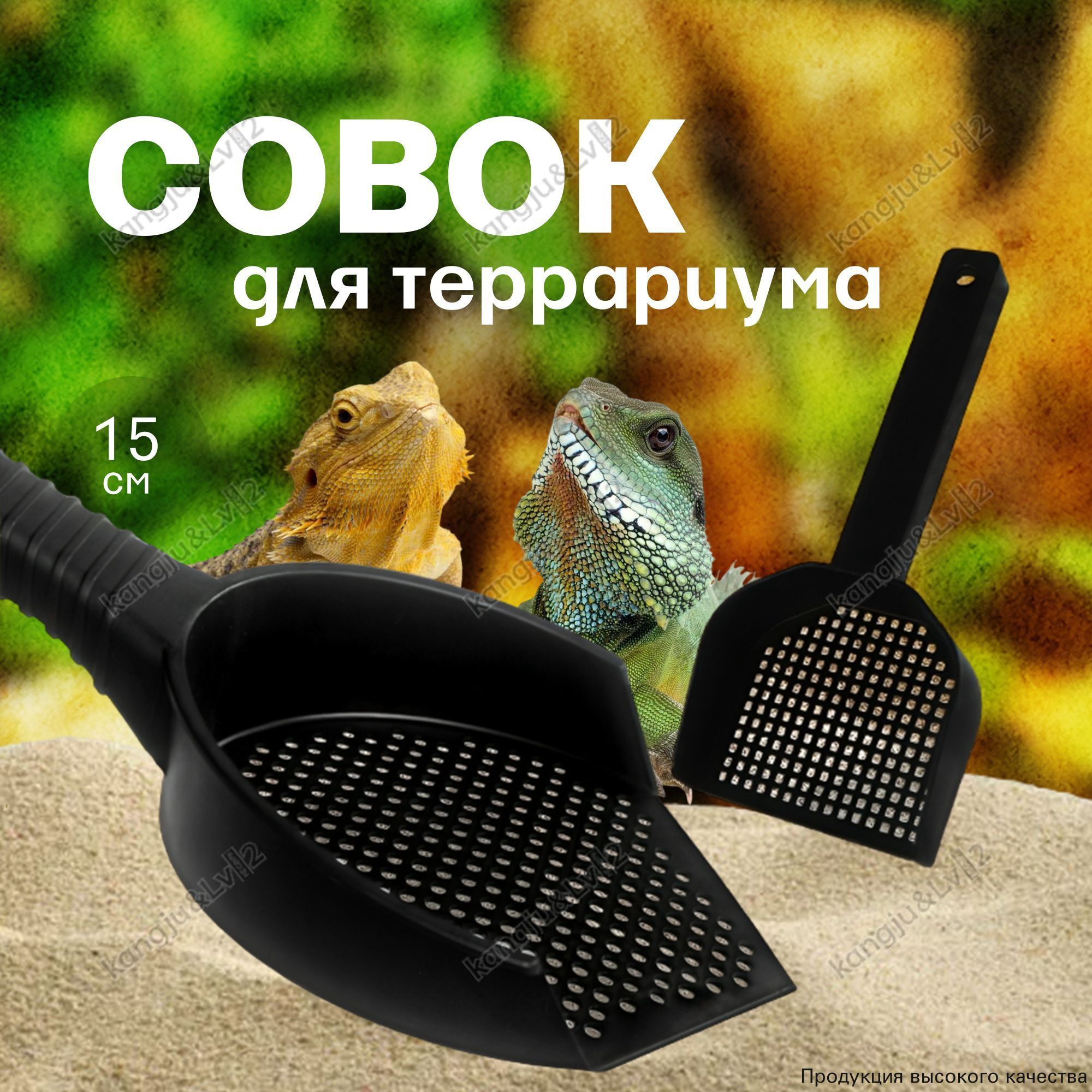 Совок для уборки террариума 15 см, пластиковый инструмент для очистки подстилки рептилий, просеивает песок, удаляет загрязнения, удобная ручка для ухода за ящерицами