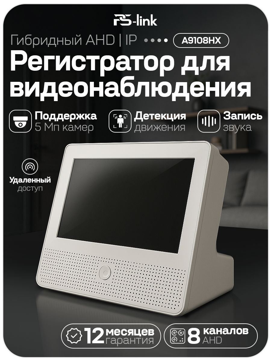 Гибридный AHD/IP видеорегистратор PS-link PS-A9108HX на 8 каналов, для камер 5Мп, датчик движения, встроенный монитор