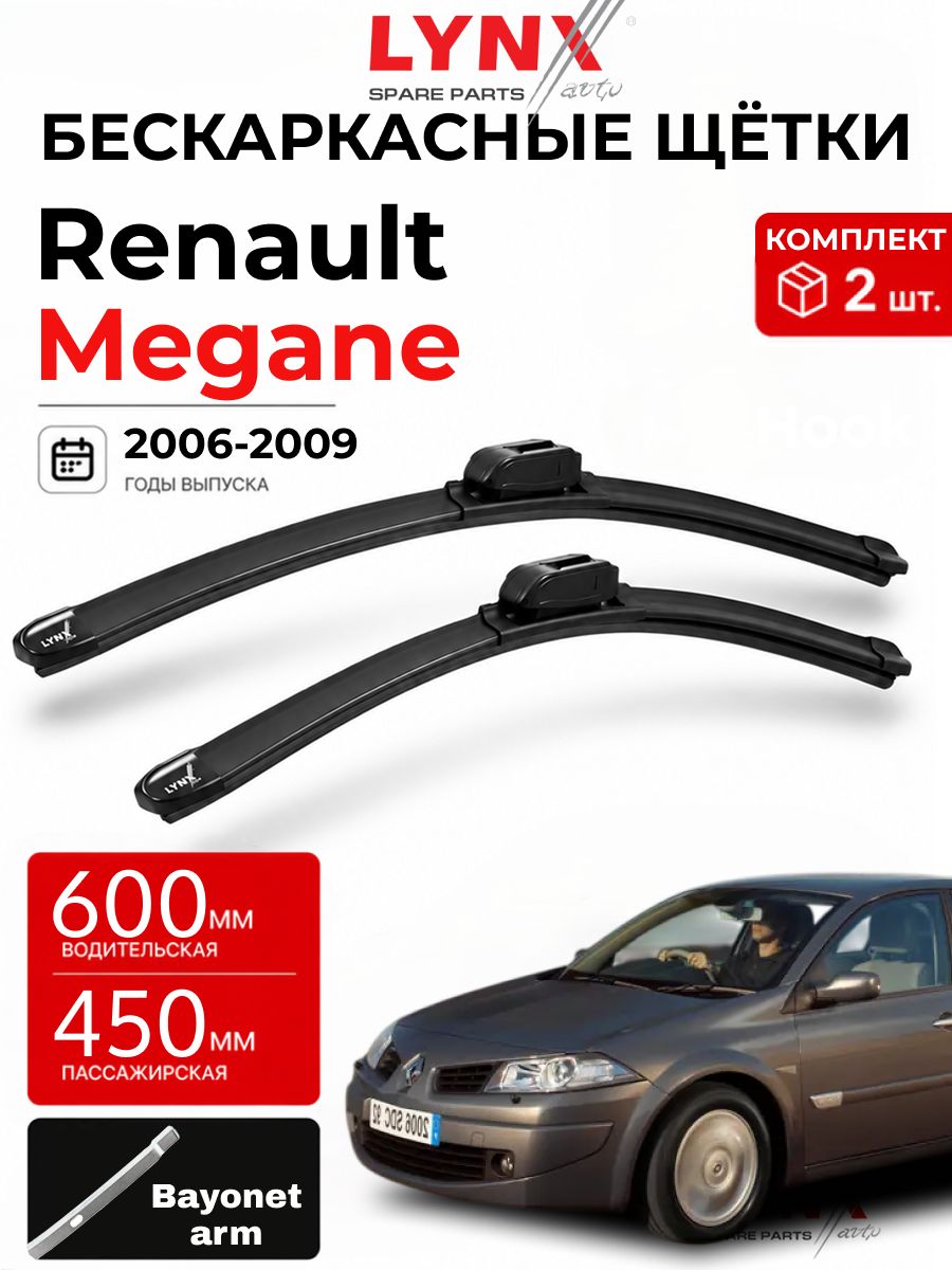 Дворники Renault Megane (2) LM / Рено Меган ЛМ седан рест. 2006 / 2007 / 2008 / 2009 бескаркасные автомобильные 600мм-450мм к-т 2шт.