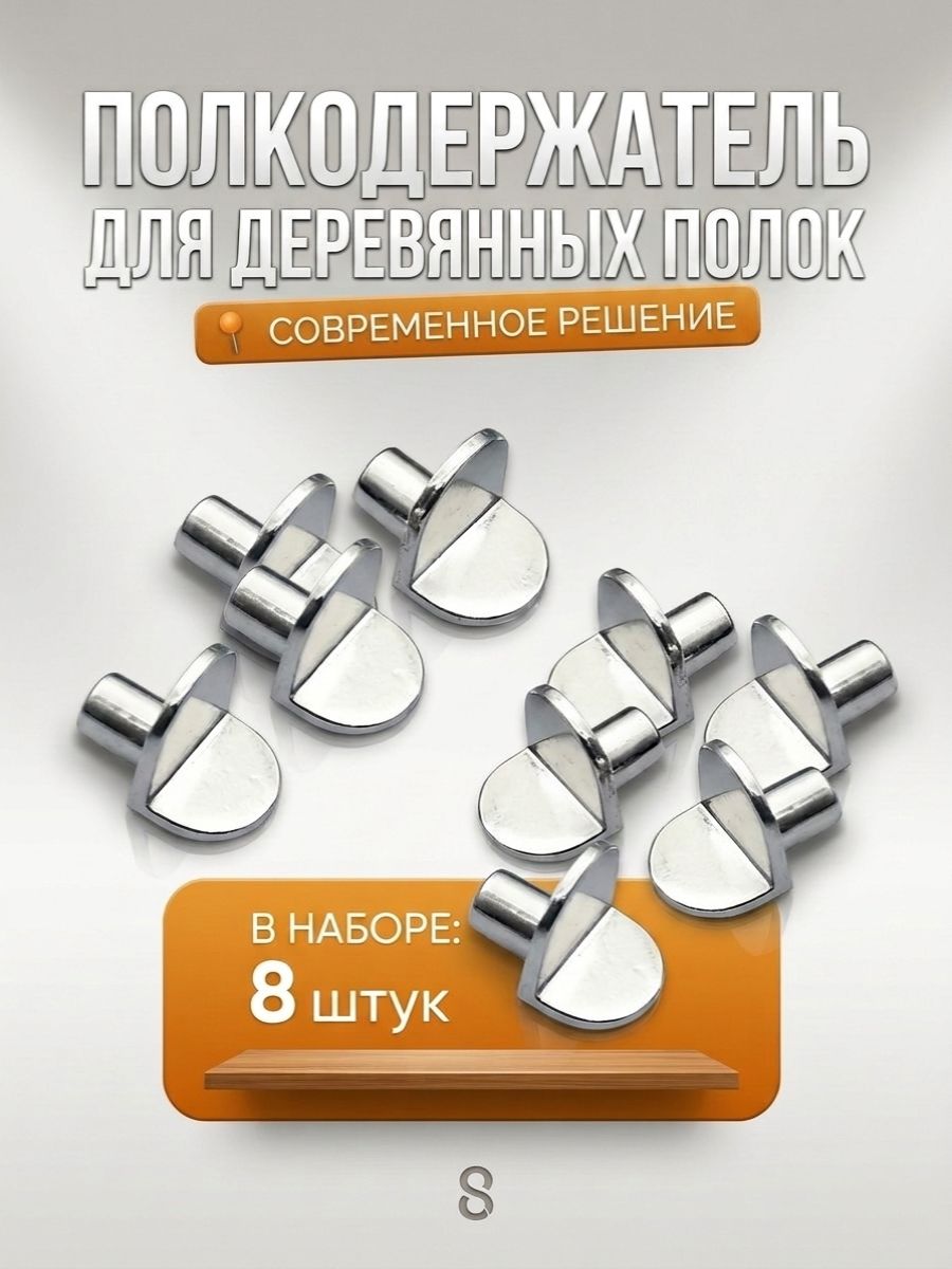 Полкодержатели для деревянных полок надёжная фиксация и устойчивость, комплект из 8 штук