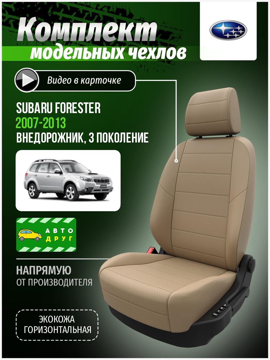 Чехлы Субару Форестер (Subaru Forester) 2007-2013 3 внедорожник Экокожа Бежевый A0656D030 Автодруг