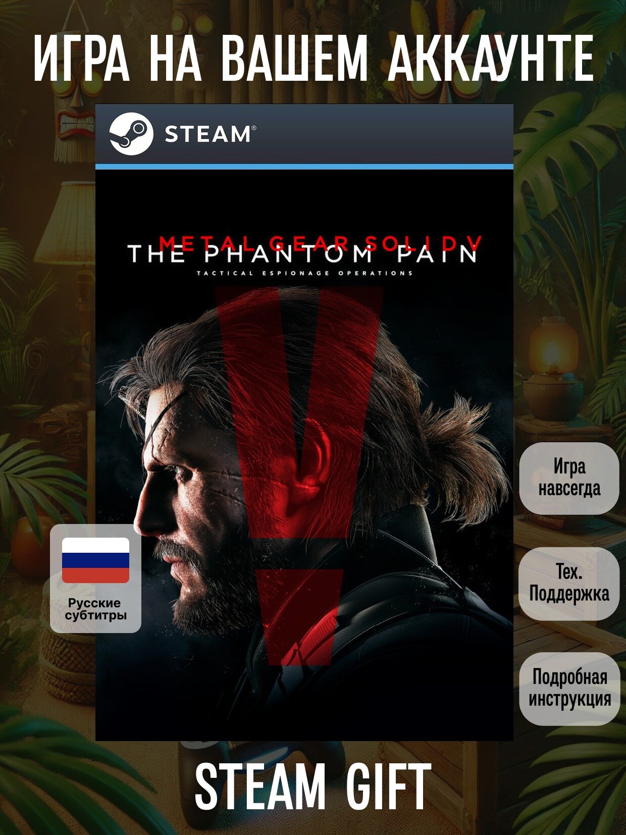 METAL GEAR SOLID V: THE PHANTOM PAIN | Steam (PC) | Экшены | Цифровая версия