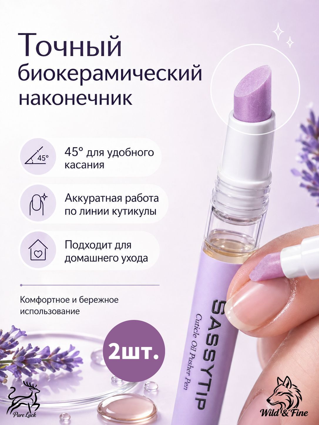 Био_керамическая палочка для кутикулы, средство для ухода за ногтями и кутикулой, 2 мл, 2 шт.