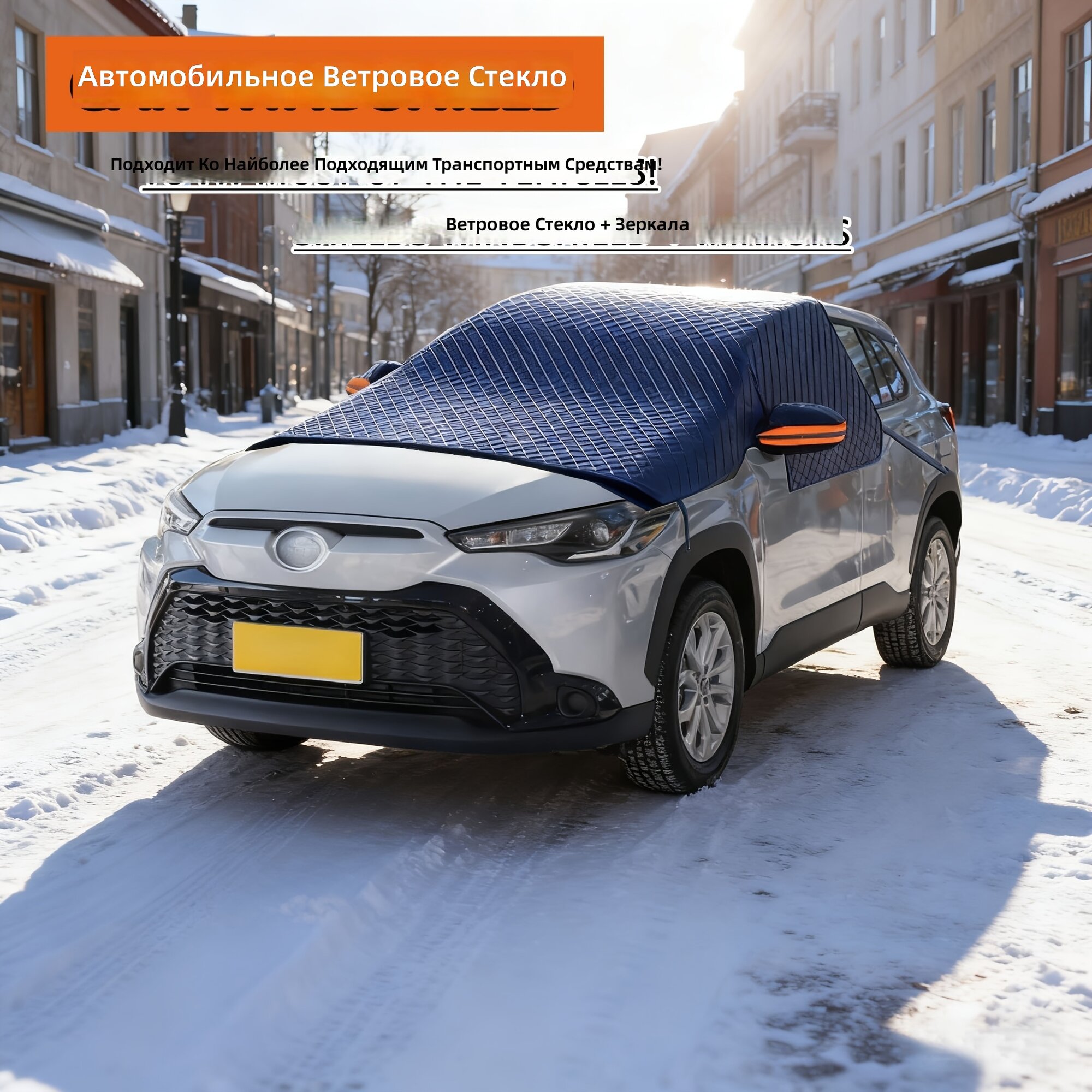 Оранжевые автомобильные защитные чехлы от снега с отражающими полосами