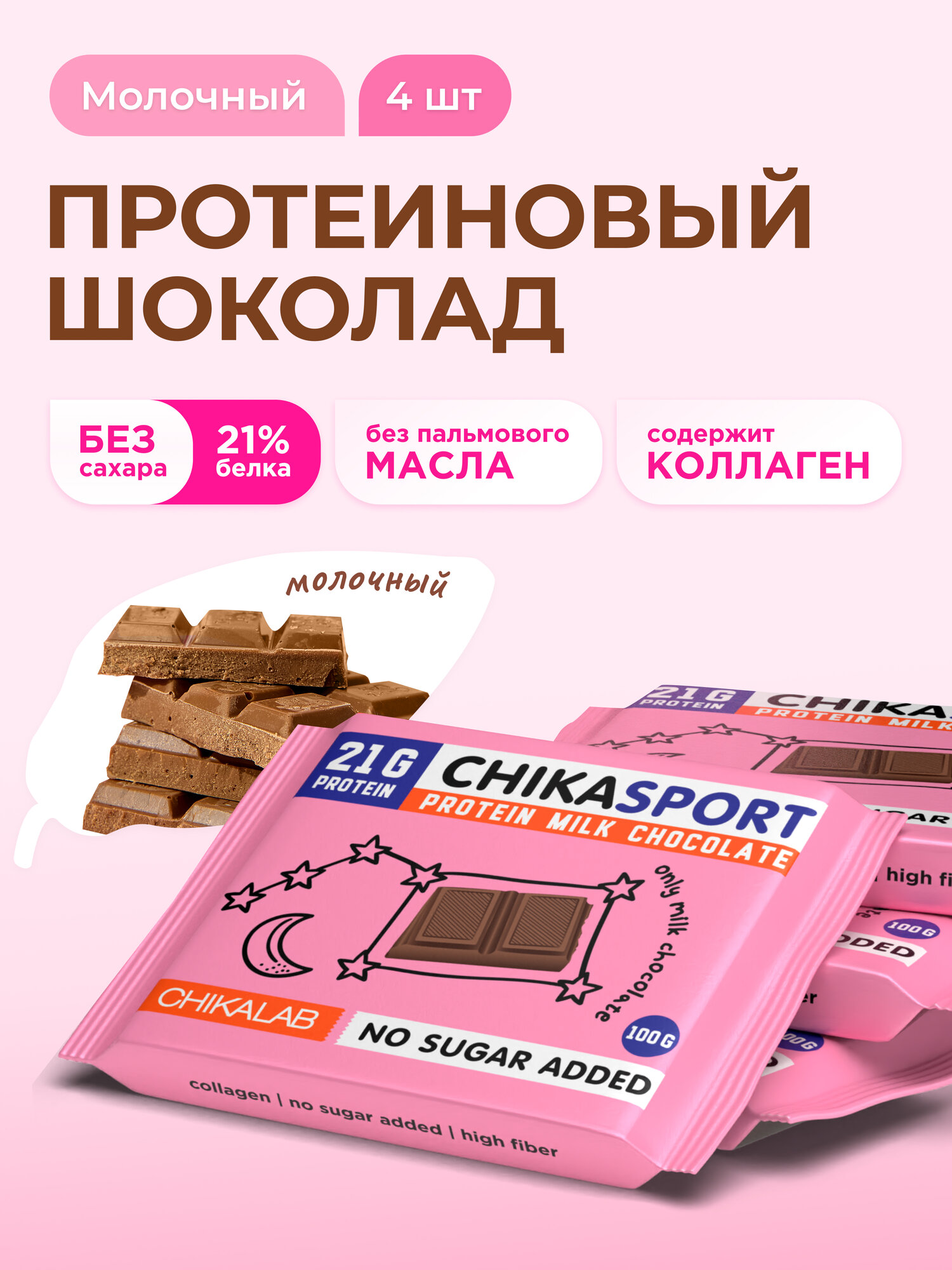 CHIKALAB Протеиновый молочный шоколад без сахара, 4шт х 100г