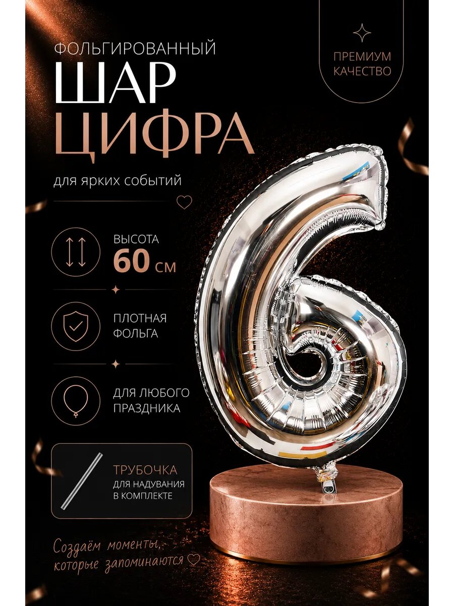 Воздушные шарики фольгированные 60 см цифра 6