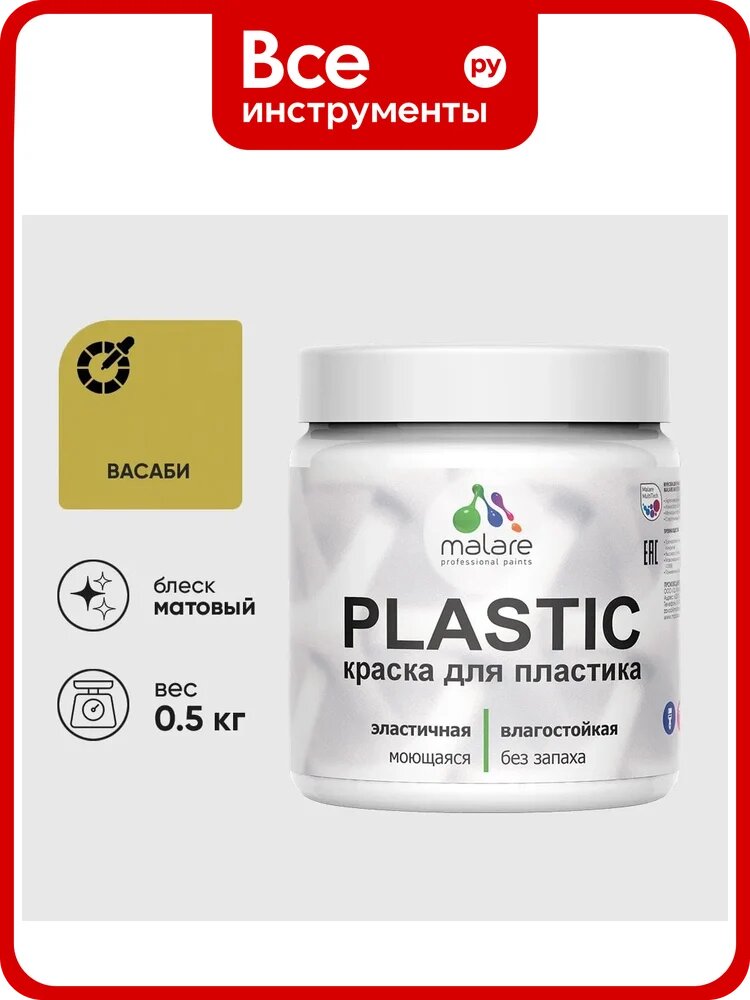 Акриловая краска для пластика MALARE Plastic для ПВХ, для подоконников и откосов, без запаха, матовая, васаби, 0.5 кг КПЛСТАВАСМ0050