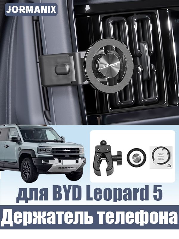 Leopard 5 Держатель для телефона водителя, Магнитный тип, BYD Leopard 5 аксессуары