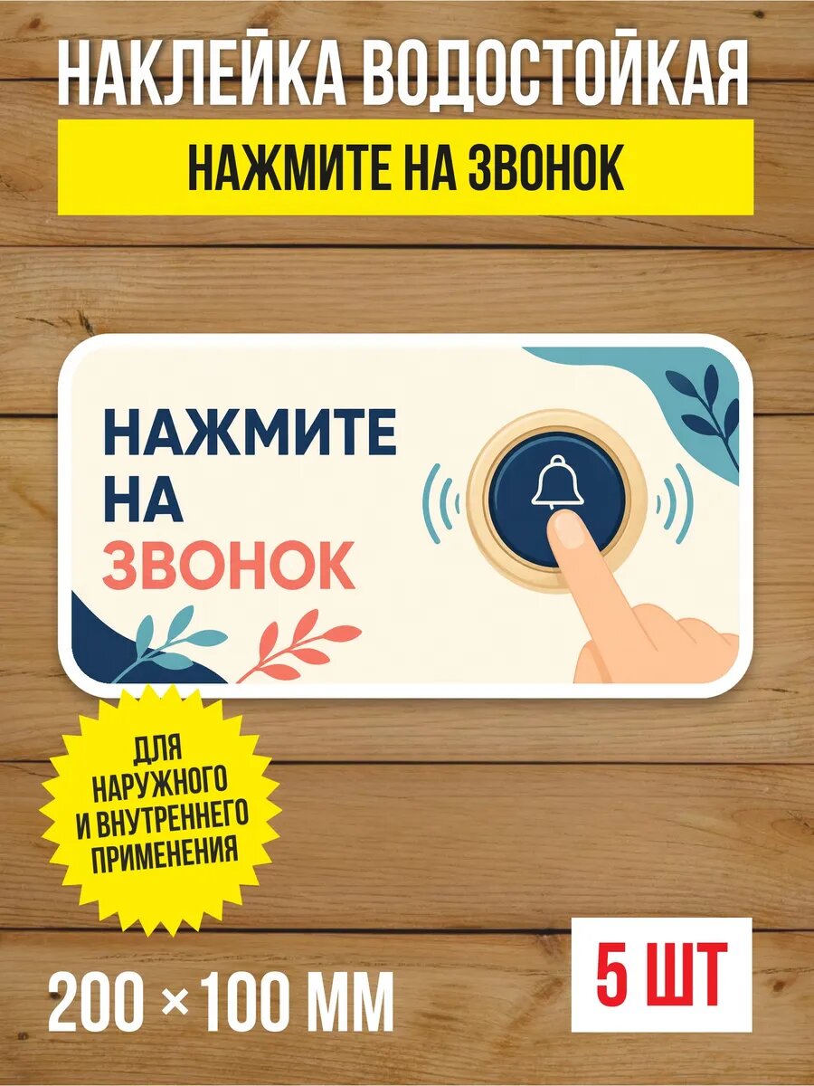 Наклейка на дверь «Нажмите на звонок» виниловая, 200х100 мм, 5 шт