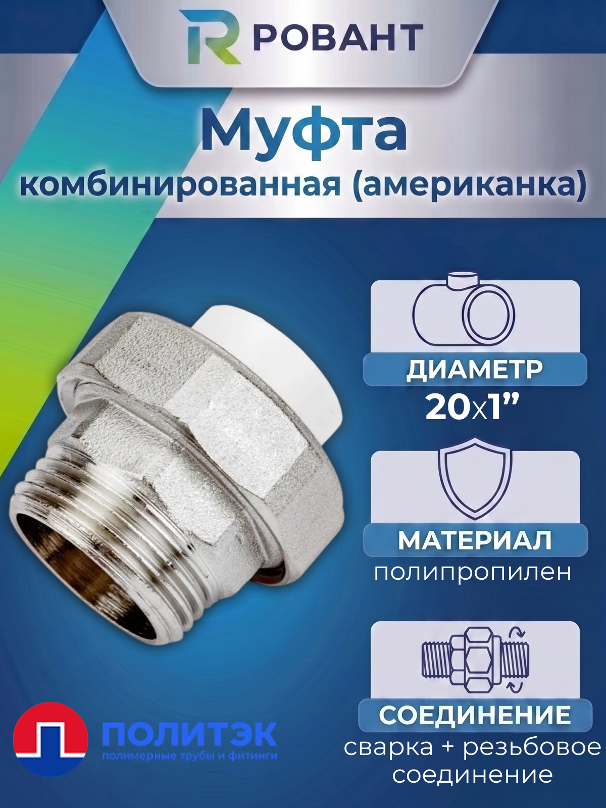 Муфта разъемная с наружной резьбой 20х1 (90/30) PPR (белая) Политэк 9800002001