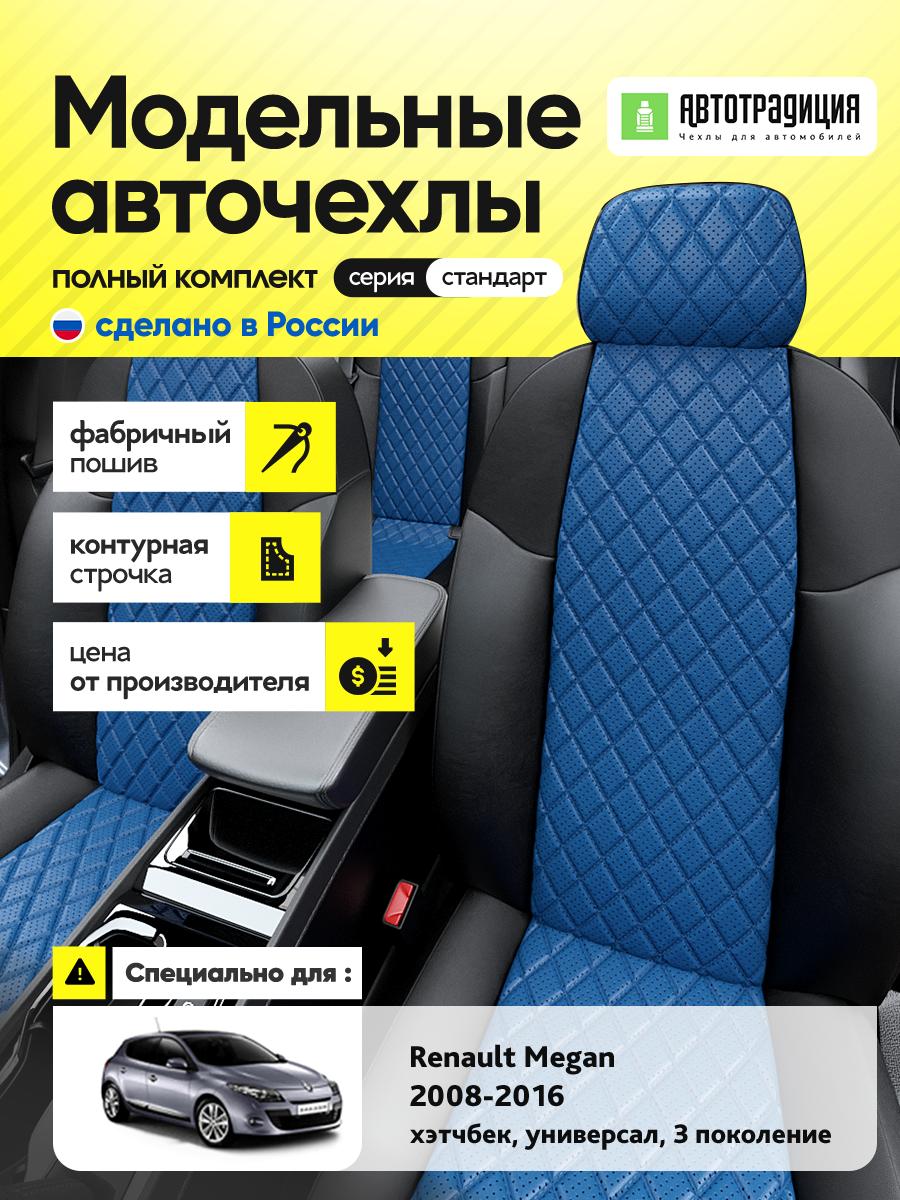 Чехлы Рено Меган (Renault Megan) 2008-2016 3 хэтчбек, универсал Экокожа с ромбом Синий BR5776-CV5462 АвтоТрадиция