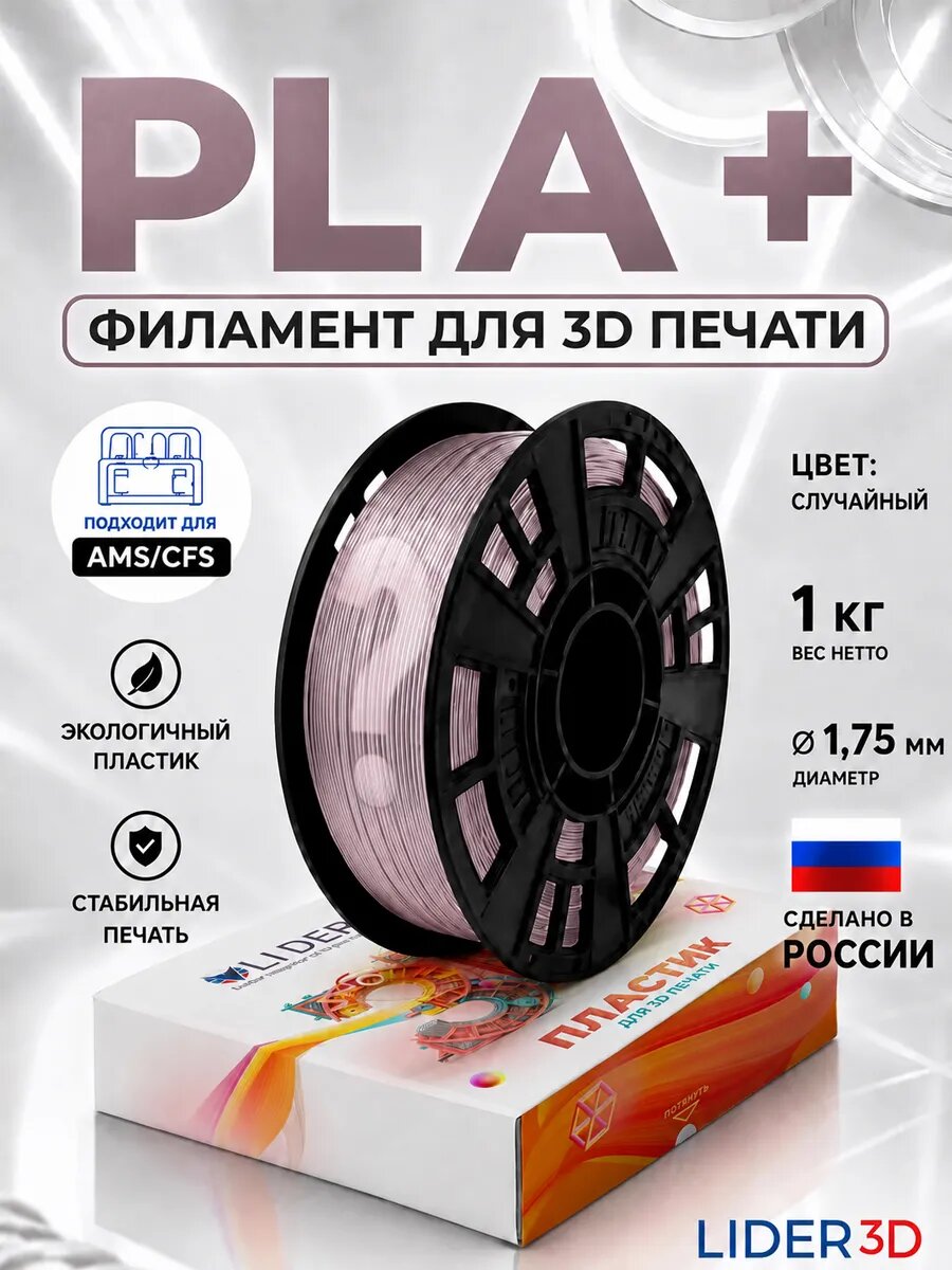 PLA+ пластик LIDER-3D для 3D принтера 1.75 мм, Случайный, 1 кг