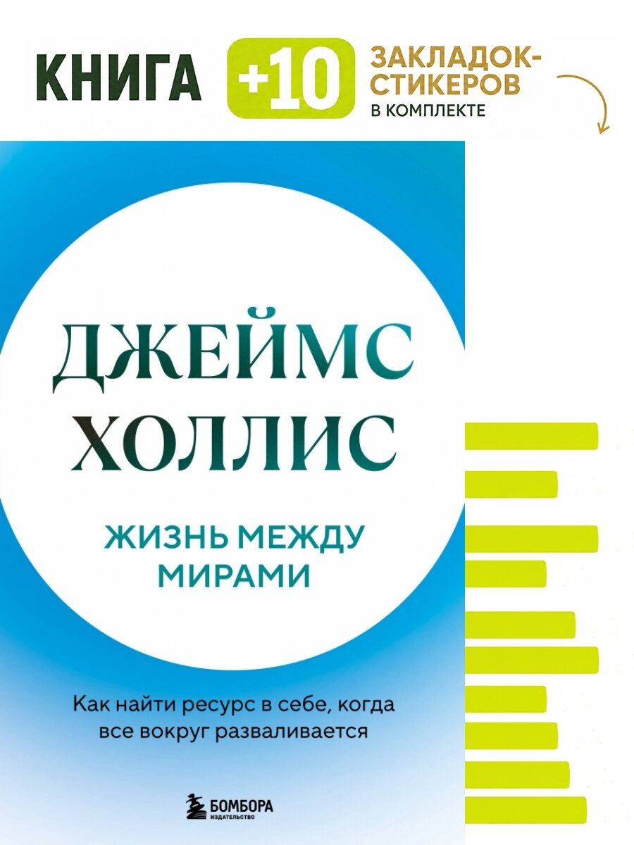Жизнь между мирами. Как найти ресурс в себе, когда все вокруг разваливается. Комплект: книга + 10 закладок-стикеров