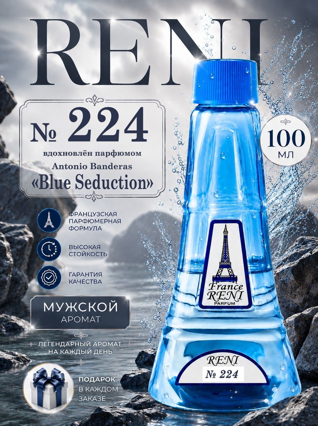 224 Рени 100 ml. духи мужские, наливная парфюмерия Blue Seduction, Блю Седакшн