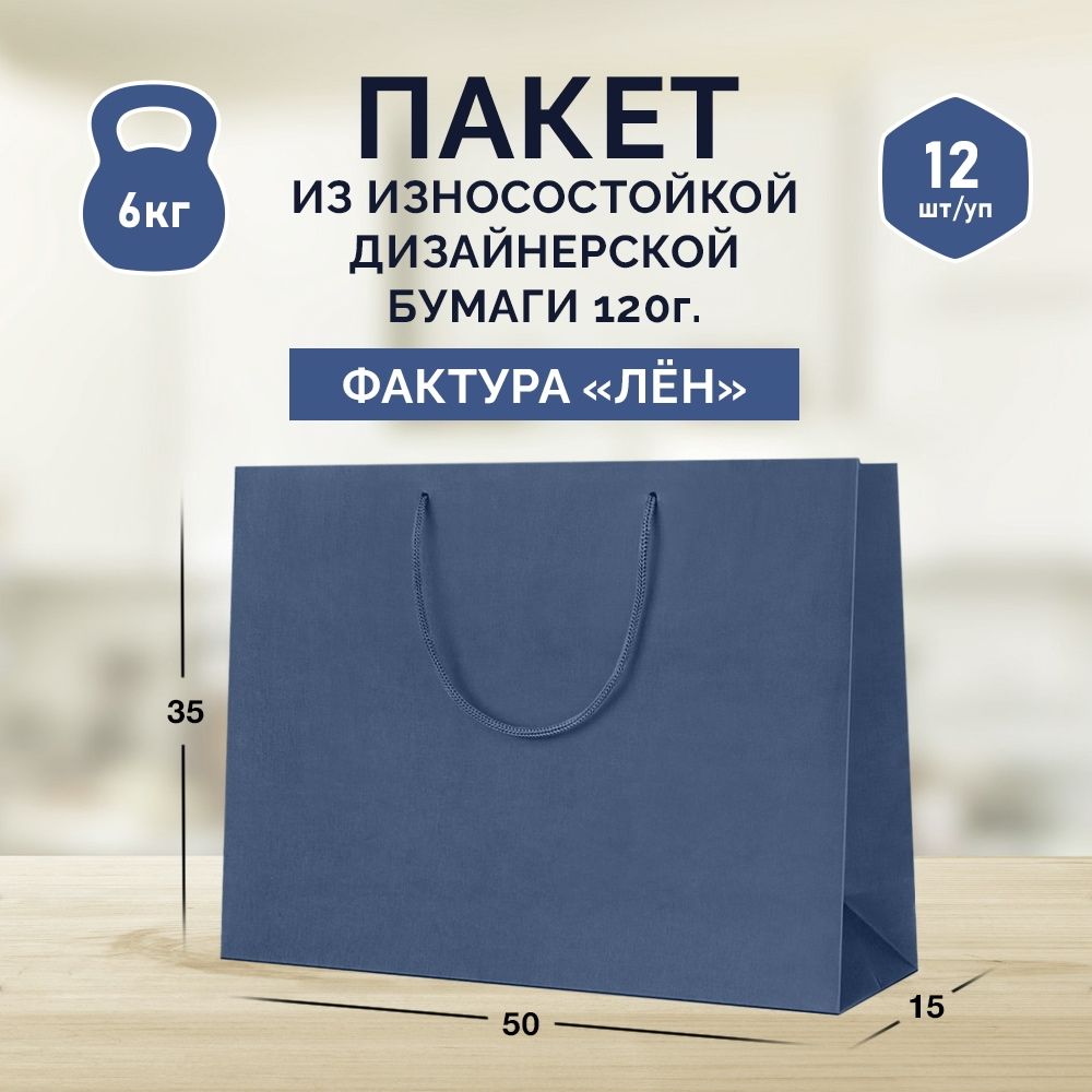 Пакет бумажный подарочный, упаковка 12 шт, размер 50*35*15 см, темно-синий, из дизайнерской бумаги
