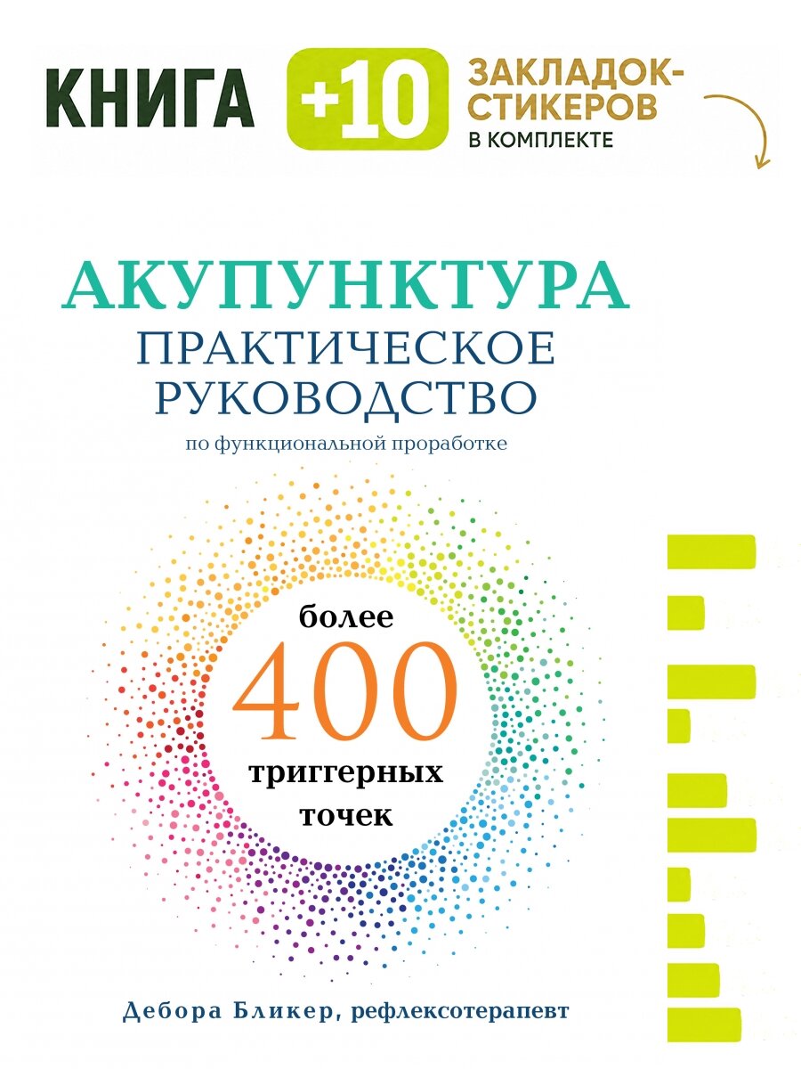 Акупунктура. Практическое руководство по функциональной проработке более 400 триггерных точек. Комплект: книга + 10 закладок-стикеров