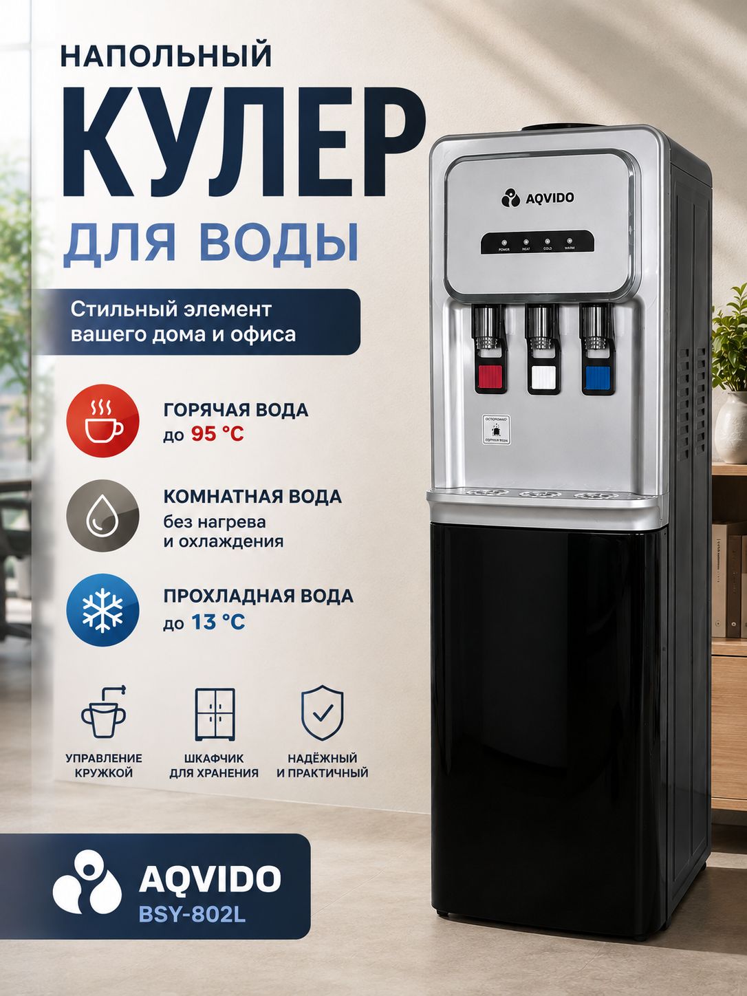 Кулер для воды с нагревом и электронным охлаждением напольный AQVIDO BSY-802L серебристо-черный