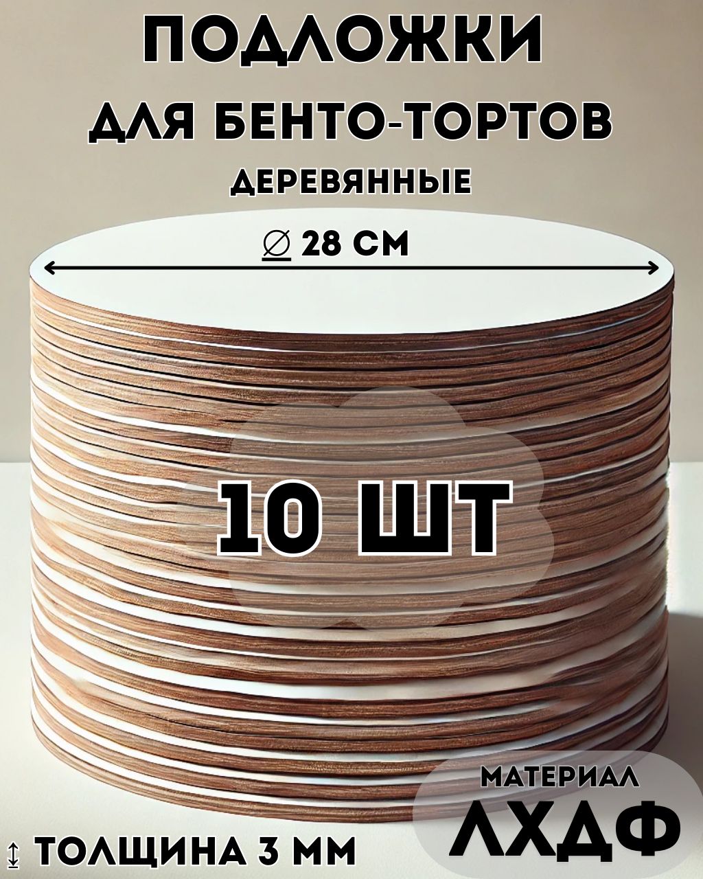 Подложка для торта, пирожного, диаметр 28 см, 10 шт