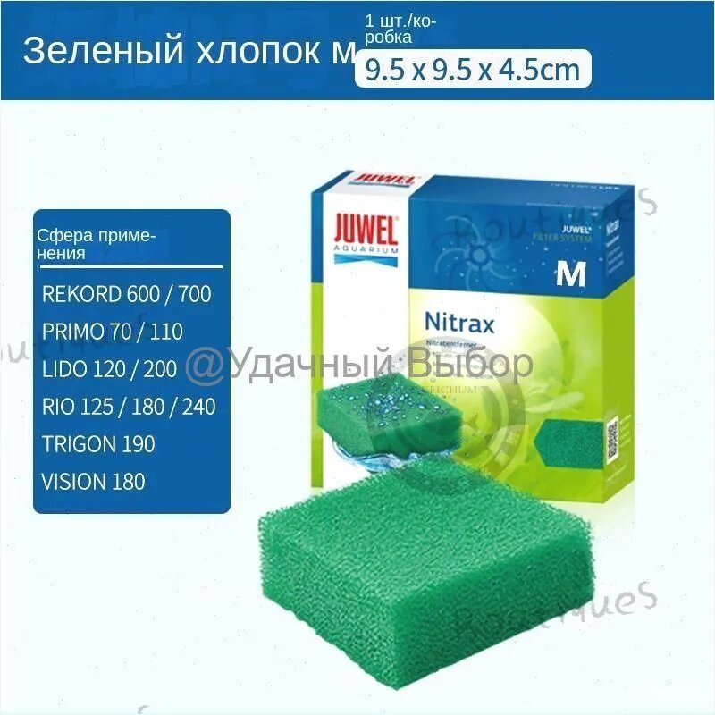 Эксклюзивный фильтрующий материал JUWEL Black Diamond из зеленого хлопка 3.0 М, габариты 9.5 на 9.5 на 4.5 см, в упаковке 1 штука