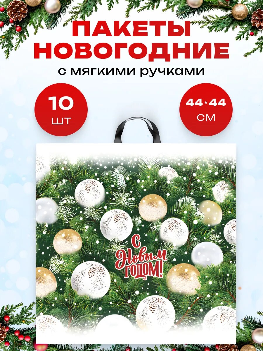 Набор подарочных новогодних пакетов 44*44 см 10 штук