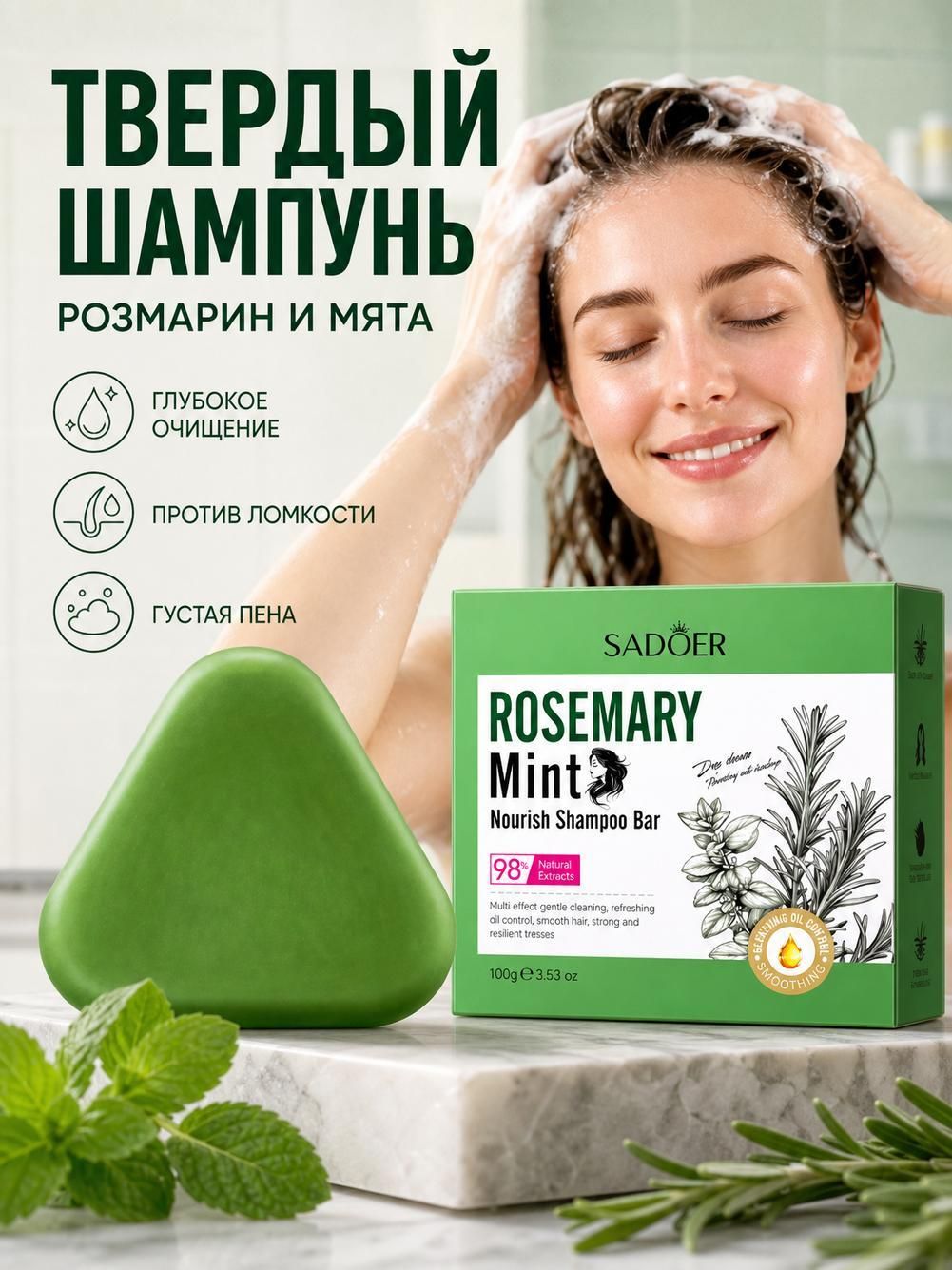 Твердый шампунь SADOER с розмарином и мятой 100 г