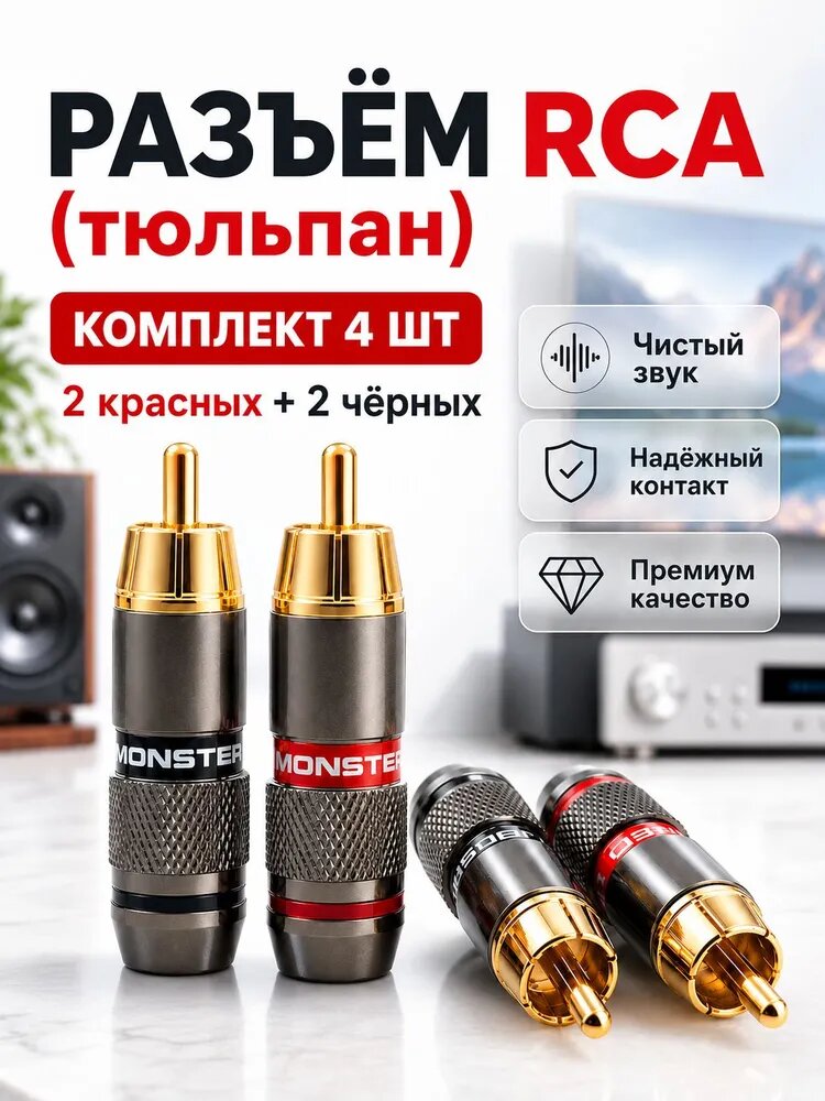 Разъем RCA тюльпан папа, аудиоштекер под пайку для кабеля, позолоченный, комплект 4 шт, 2 красных + 2 черных