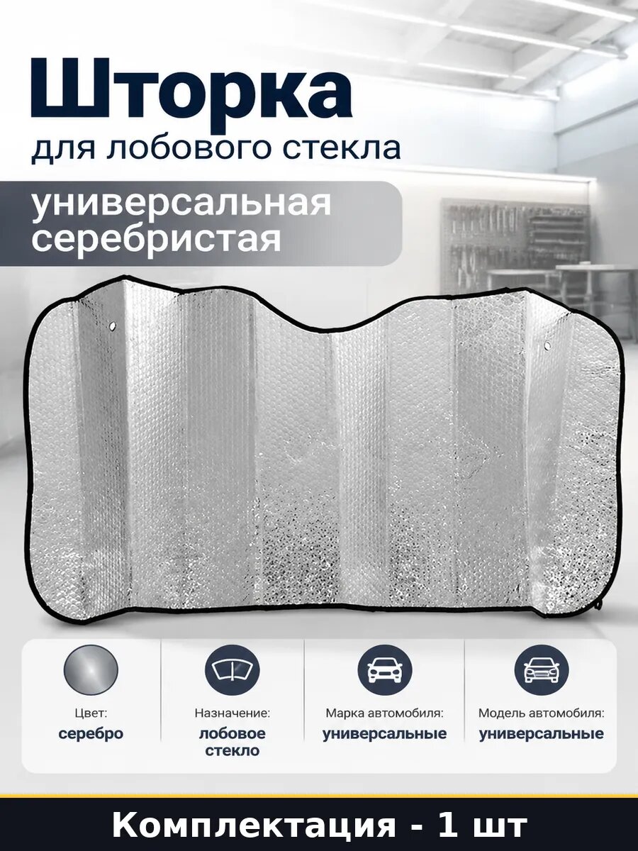 Складной фольгированный экран на лобовое стекло 130x70, шторка в машину, серебристый полиэстер, защита от ультрафиолета