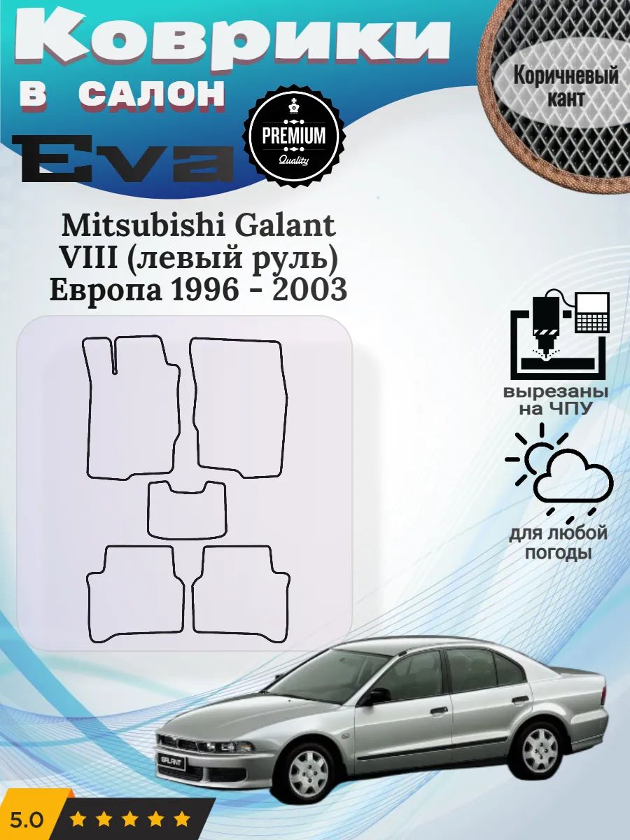 Eva Эва коврики Mitsubishi Galant 8 левый руль Европа