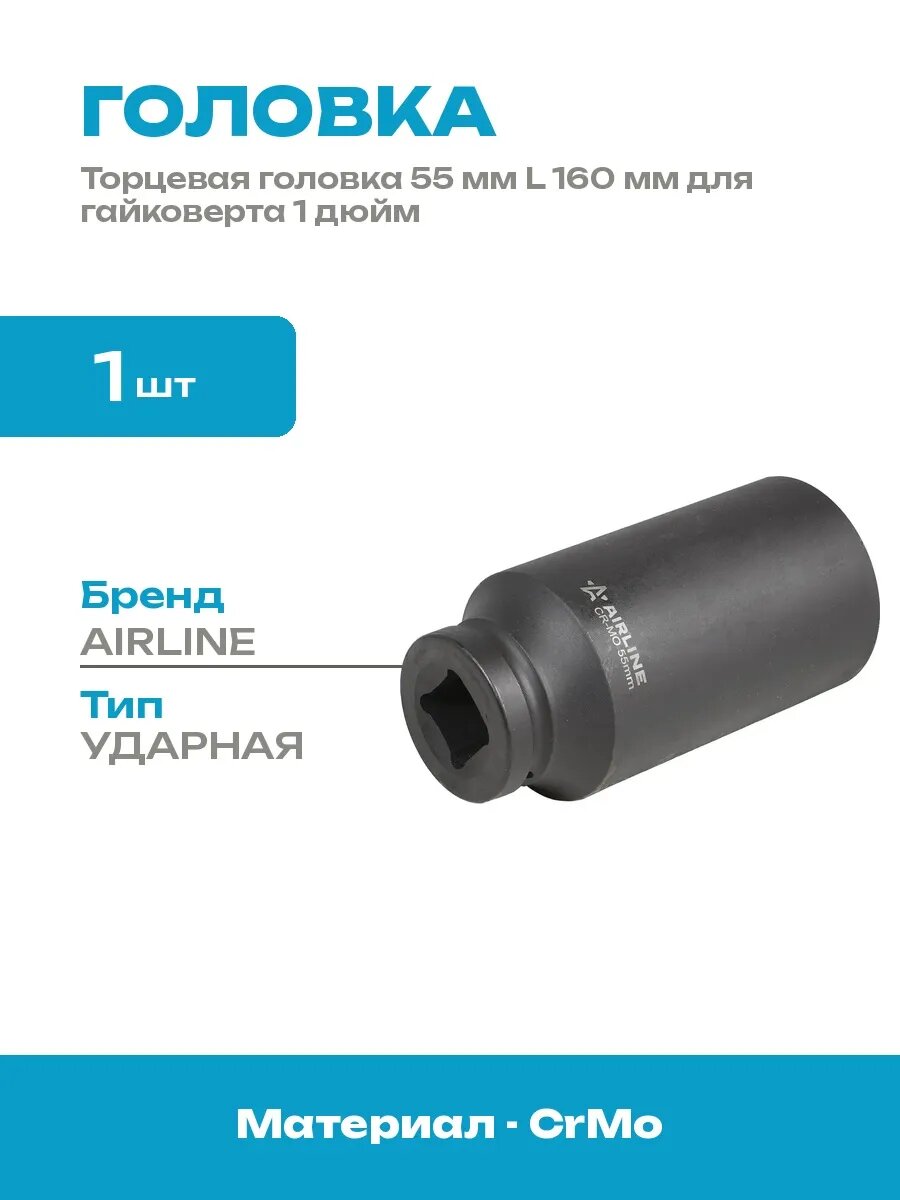 Головка 55 мм глубокая 1 дюйм ударная для пневмогайковерта