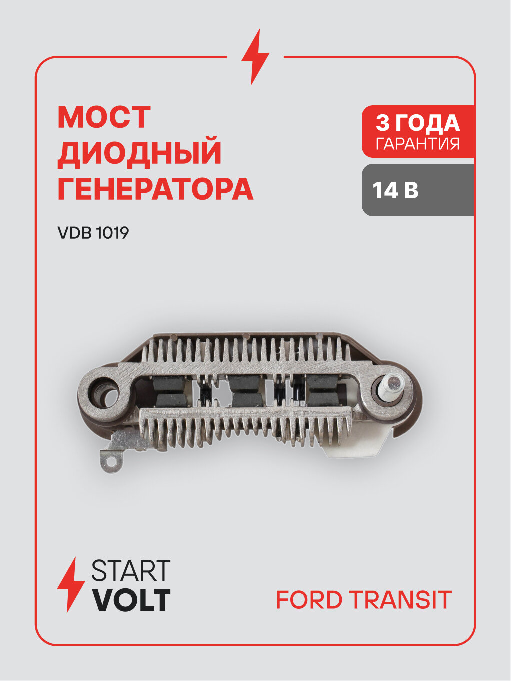 Мост диодный генератора для автомобилей Ford Transit (00-) 2.0TDI (тип Mitsubishi) VDB 1019 StartVolt