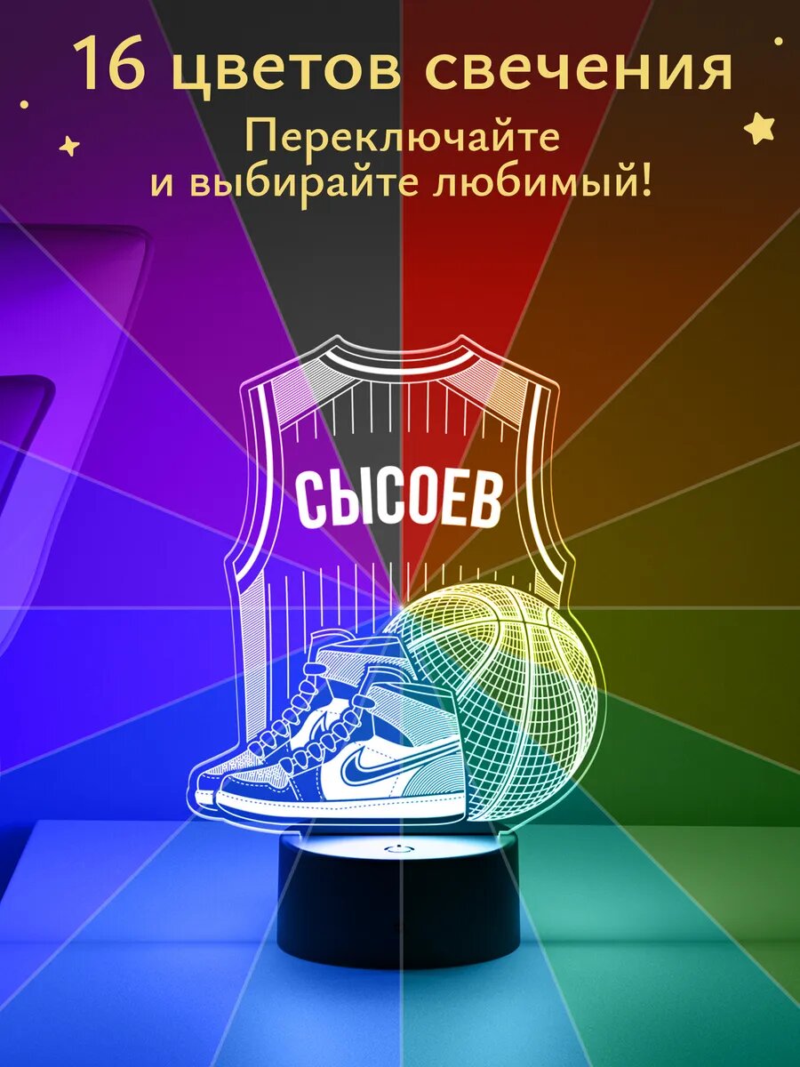 Ночник «Сысоев - Баскетбольная форма» — фото 1