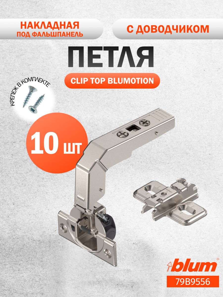 Петля накладная CLIP top BLUMOTION под фальшпанель 79B9950, 95 градусов с доводчиком 10 шт