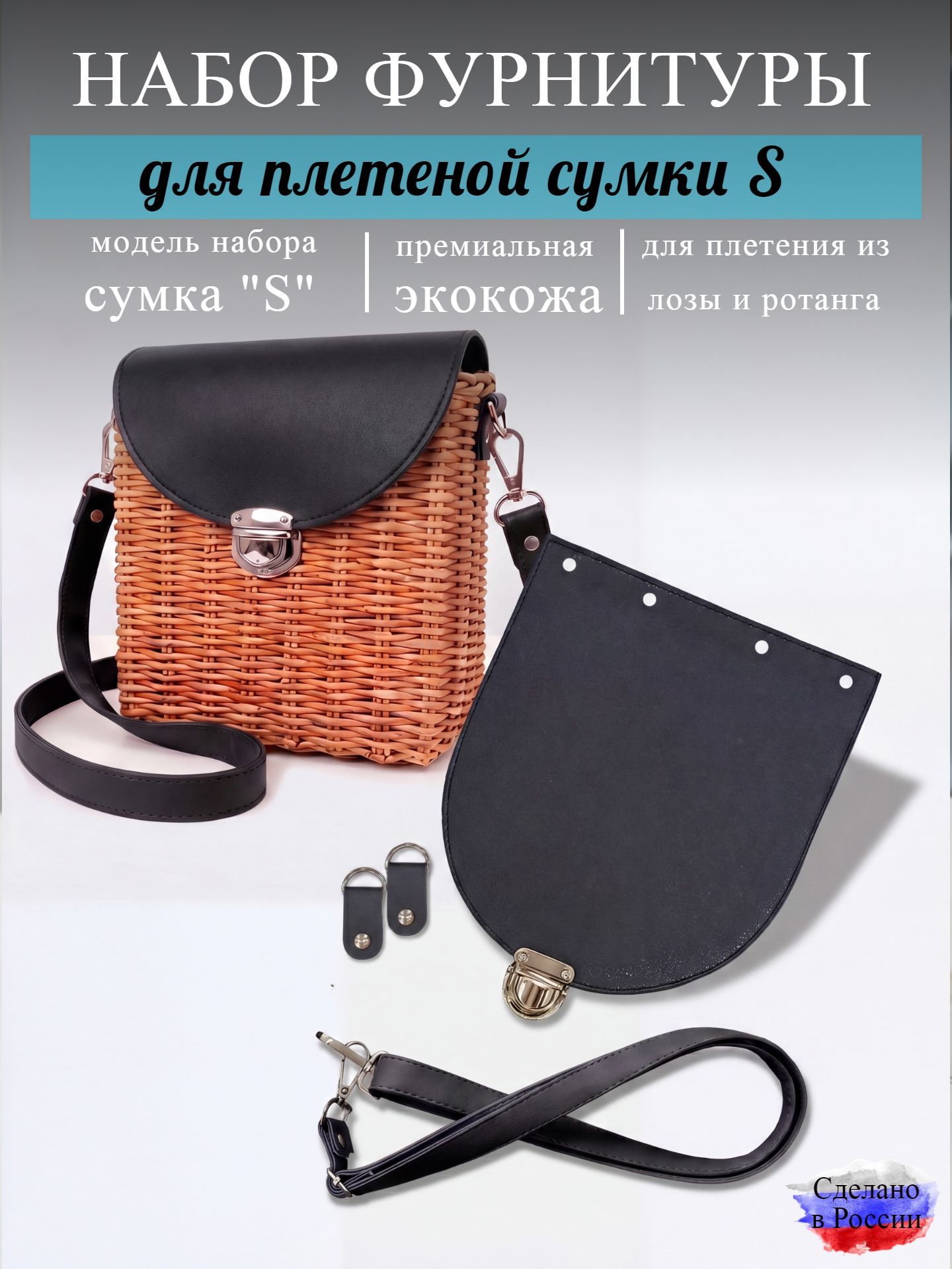 Хобби Арт Набор фурнитуры для сумки S из лозы, ротанга, экокожа