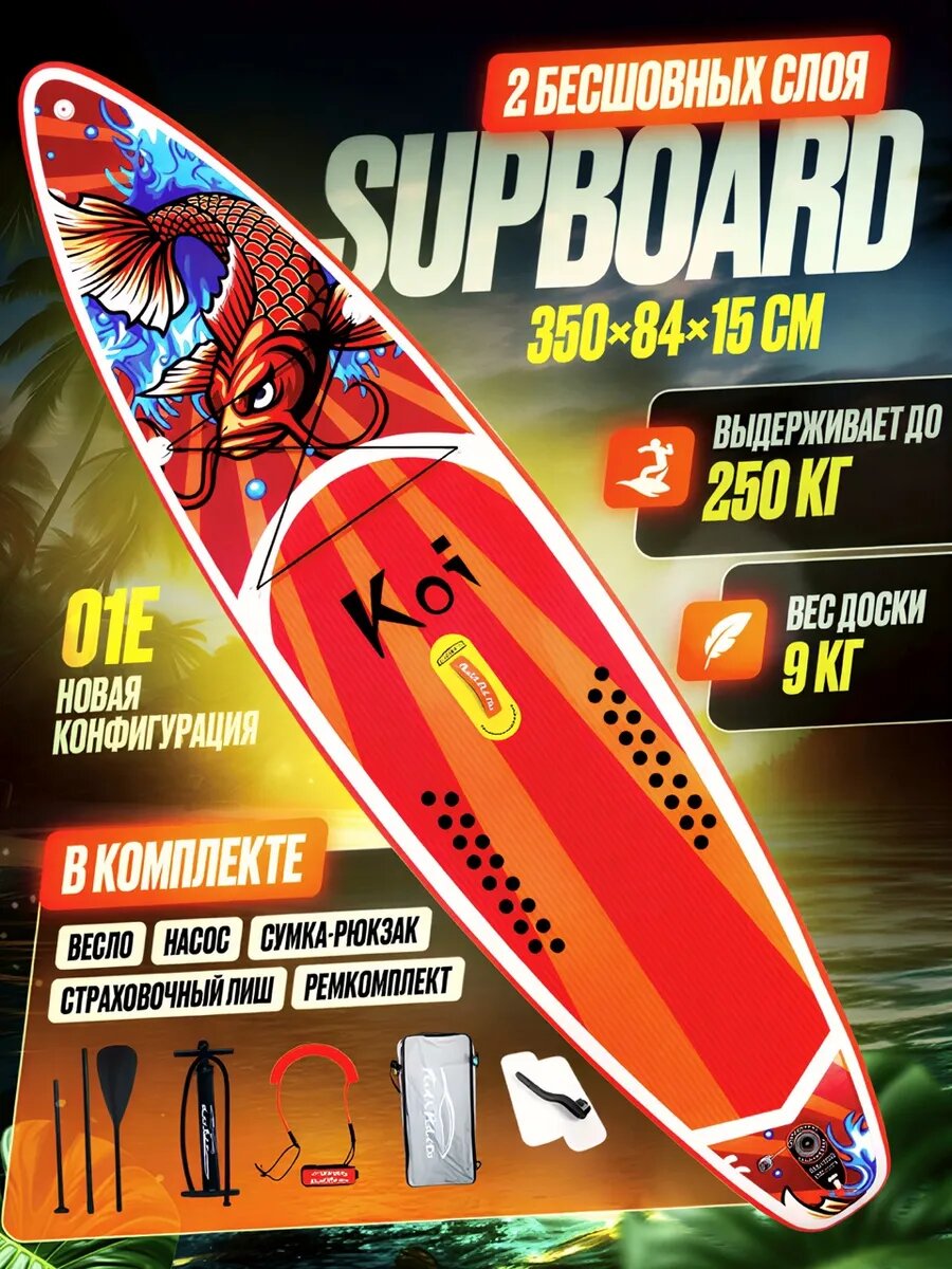 Сапборд надувной двухслойный 11'6 sup доска Koi