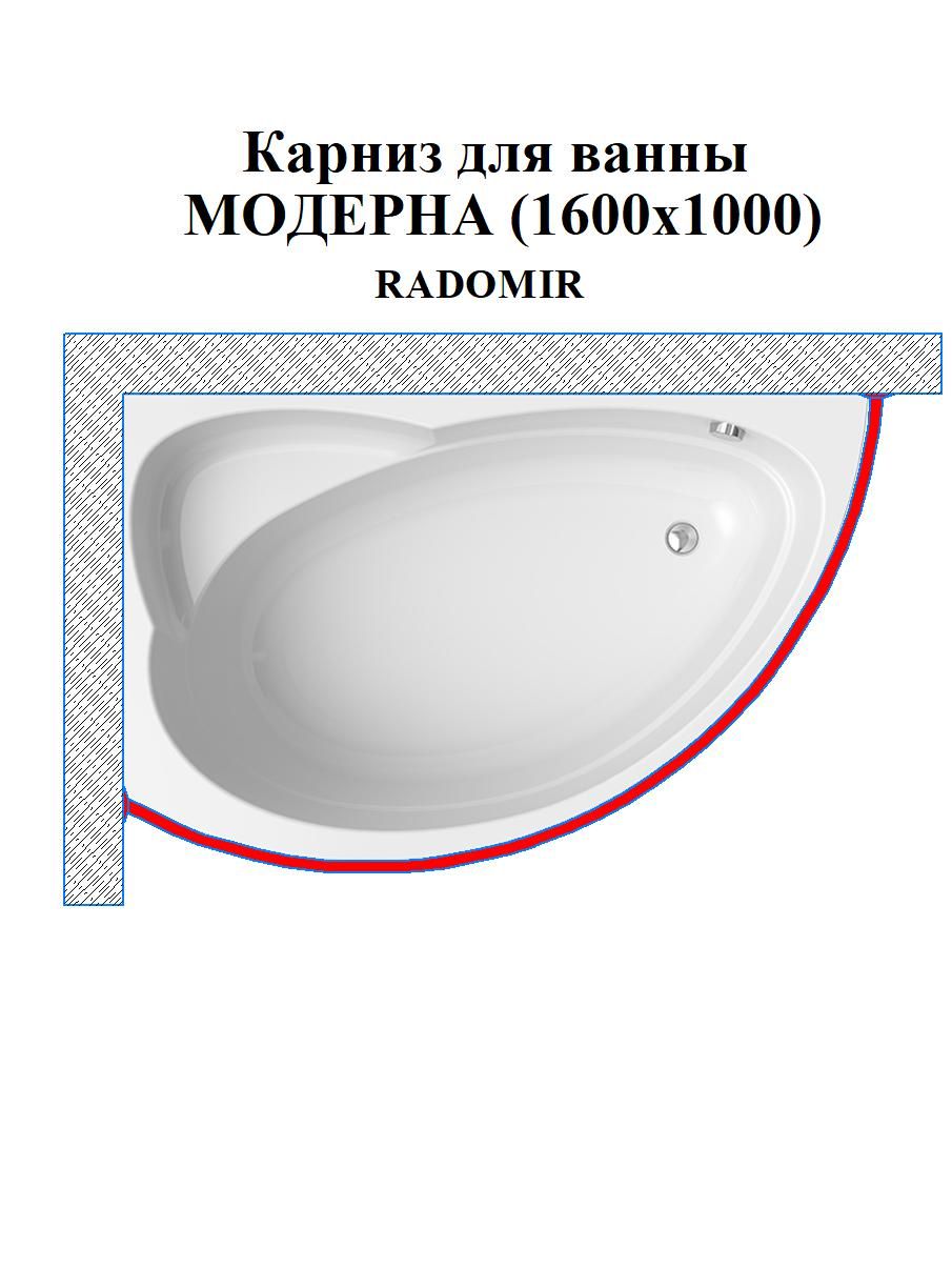 Карниз для ванны модерна (1600х1000) Radomir