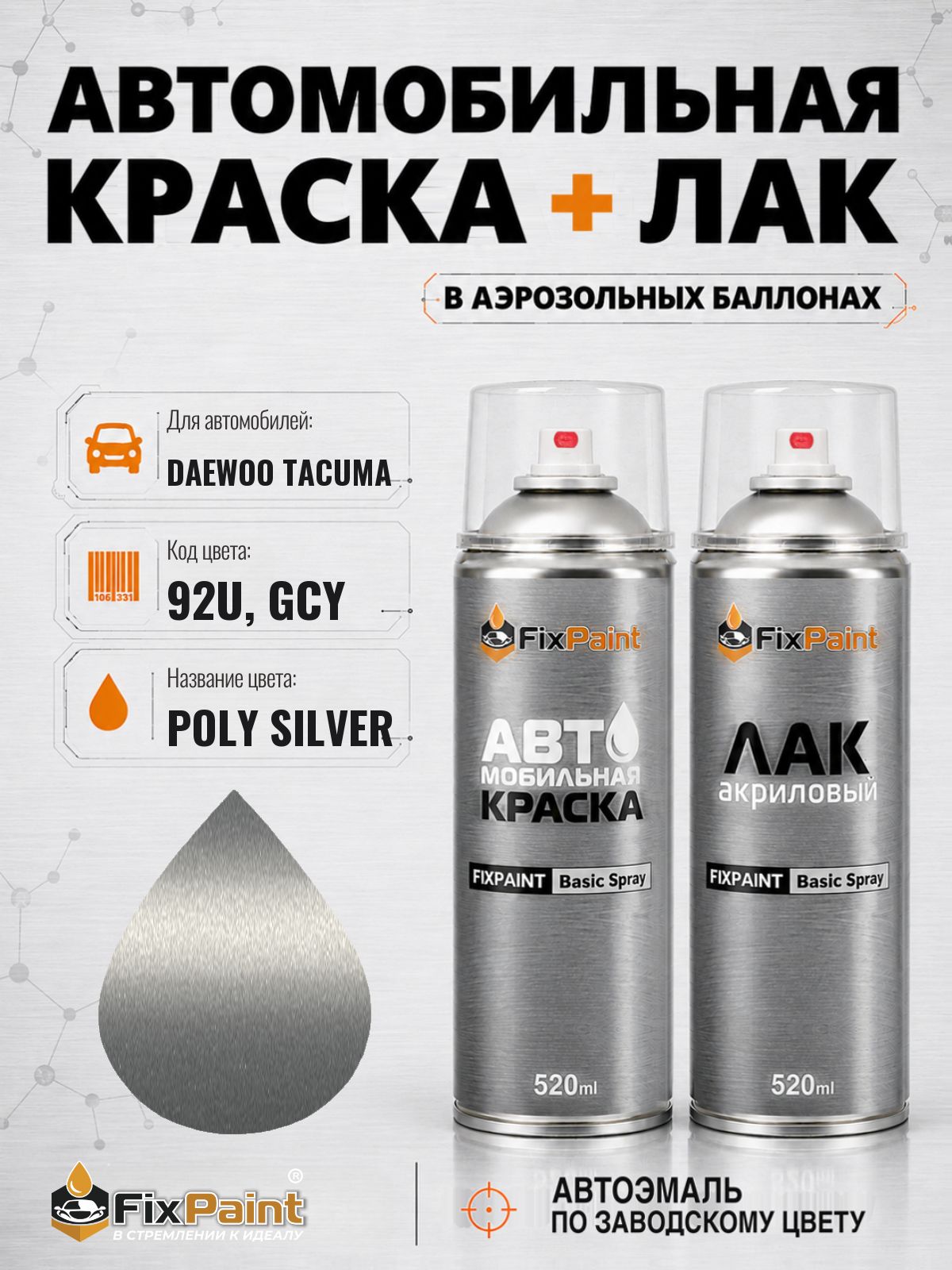 Краска и лак для DAEWOO TACUMA, код 92U, GCY, POLY SILVER, автомобильная эмаль базовая и акриловый глянцевый лак FixPaint в аэрозольных баллонах 520 мл