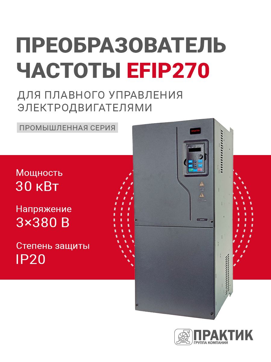 Частотный преобразователь практик EFIP270 30кВт 380В для насоса и вентиляции с ПИД-регулятором IP20