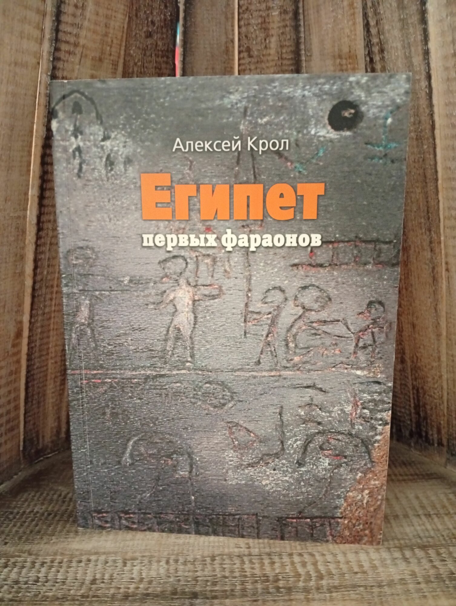 Египет первых фараонов. Алексей Крол