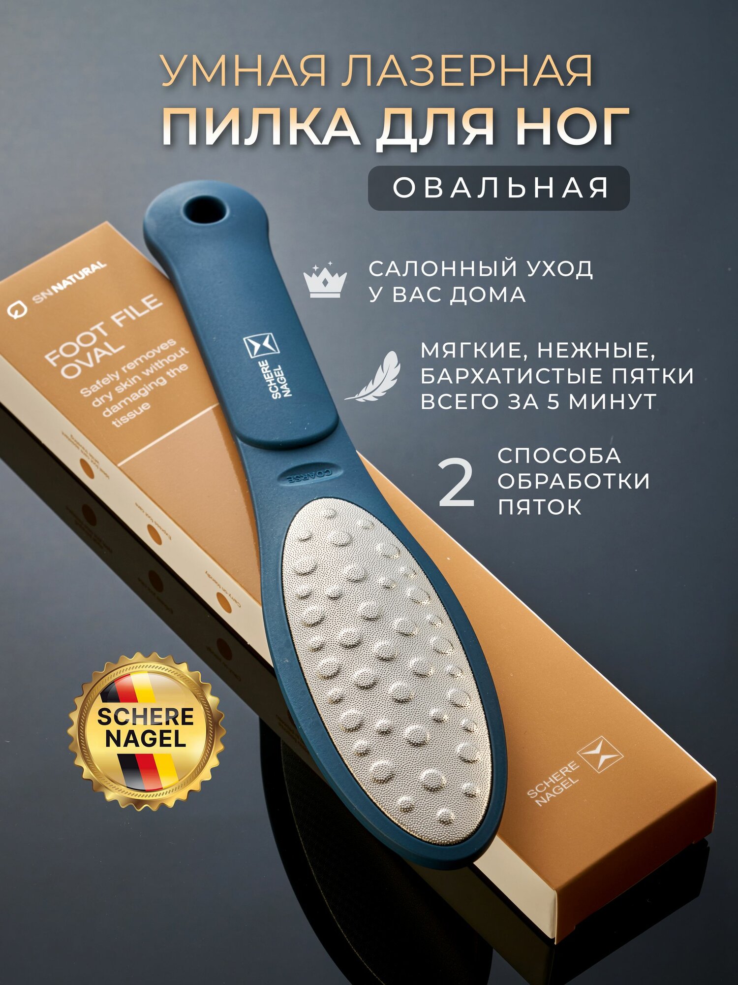 Schere Nagel тёрка для пяток и стоп, лазерная насечка, двусторонняя