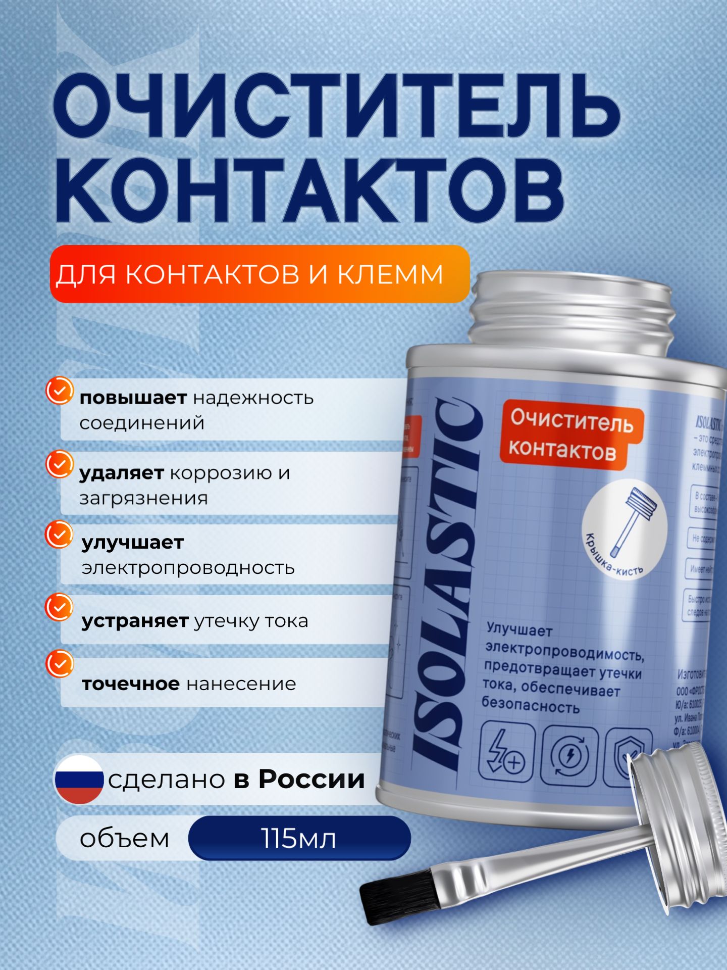 Изоластик очиститель контактов с кисточкой 115 мл для чистки и восстановления электронных плат, разъемов, оргтехники, автомобильных датчиков, обезжиривания, быстрое испарение